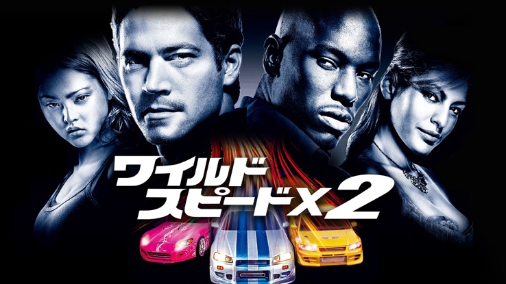 『ワイルド・スピードx3 Tokyo Drift』をapple Tvで