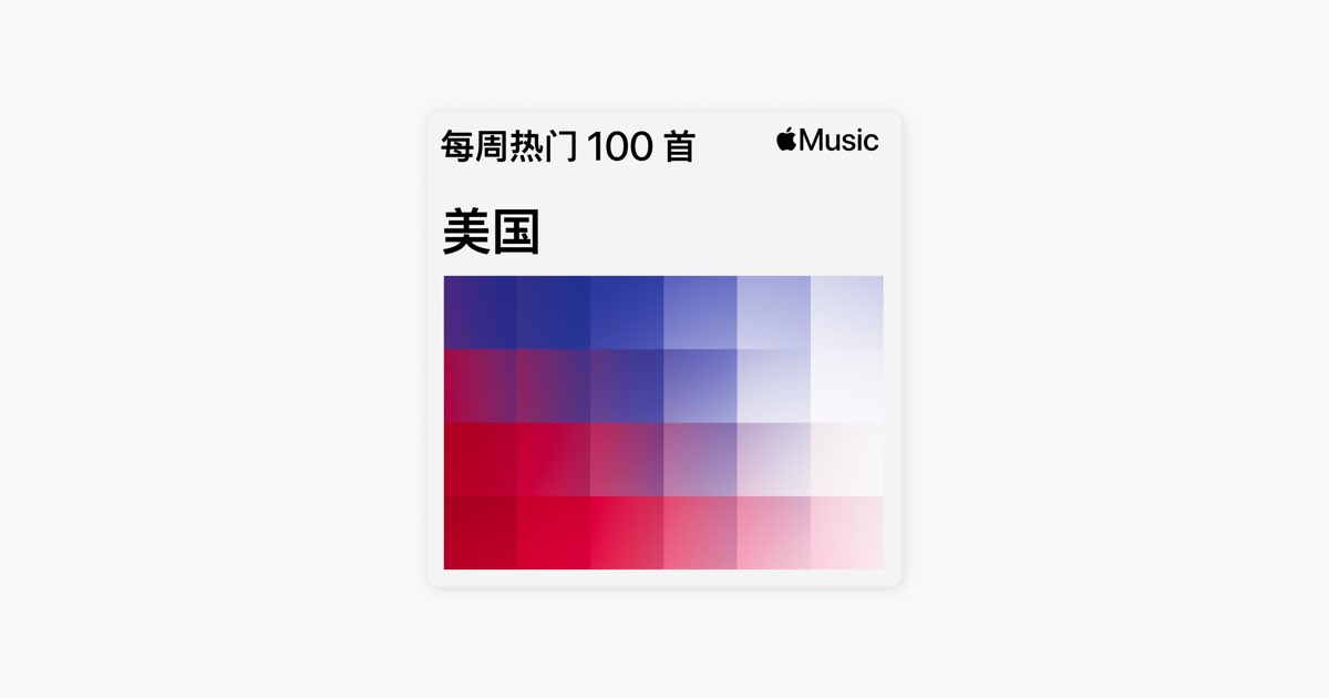 ‎Apple Music 上的歌单“每周热门 100 首：美国”