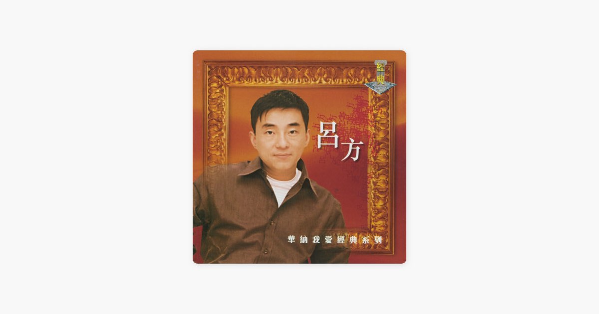 ‎皇帝女唔憂嫁 by David Lui - Song on Apple Music