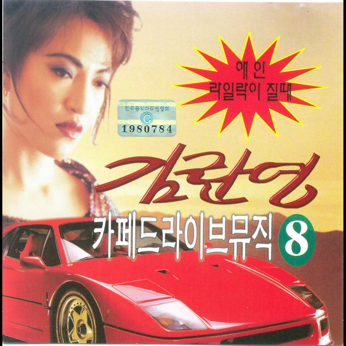‎김란영 카페 드라이브 뮤직 8 par Kim Ran Young sur Apple Music