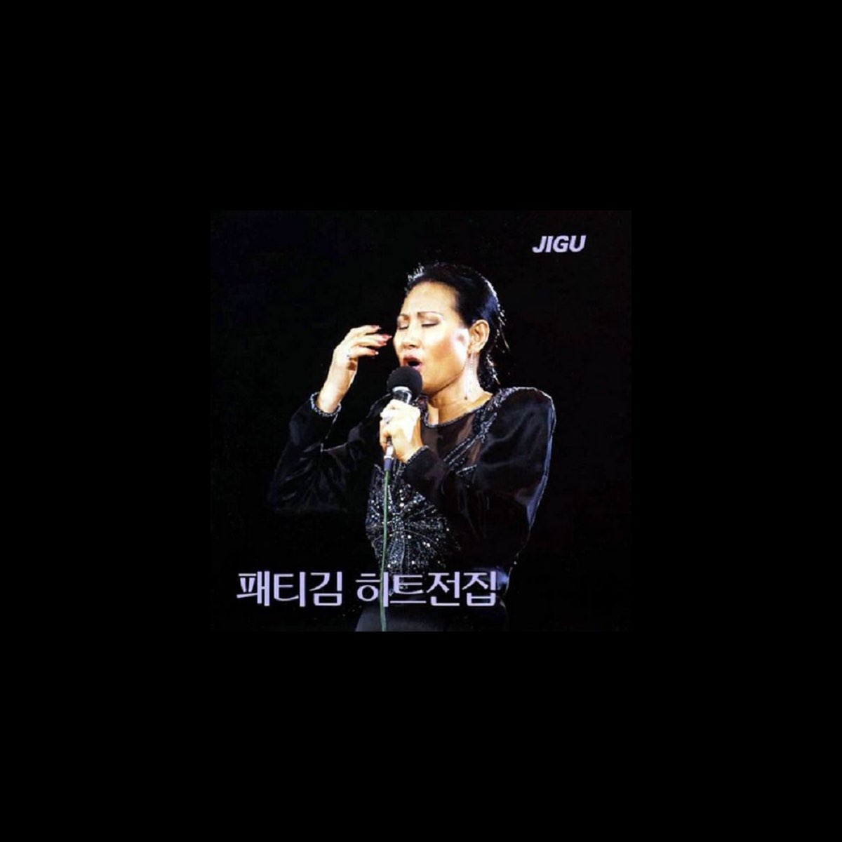 ‎Patti Kim Hit Complete Collection by Patti Kim on Apple Music
