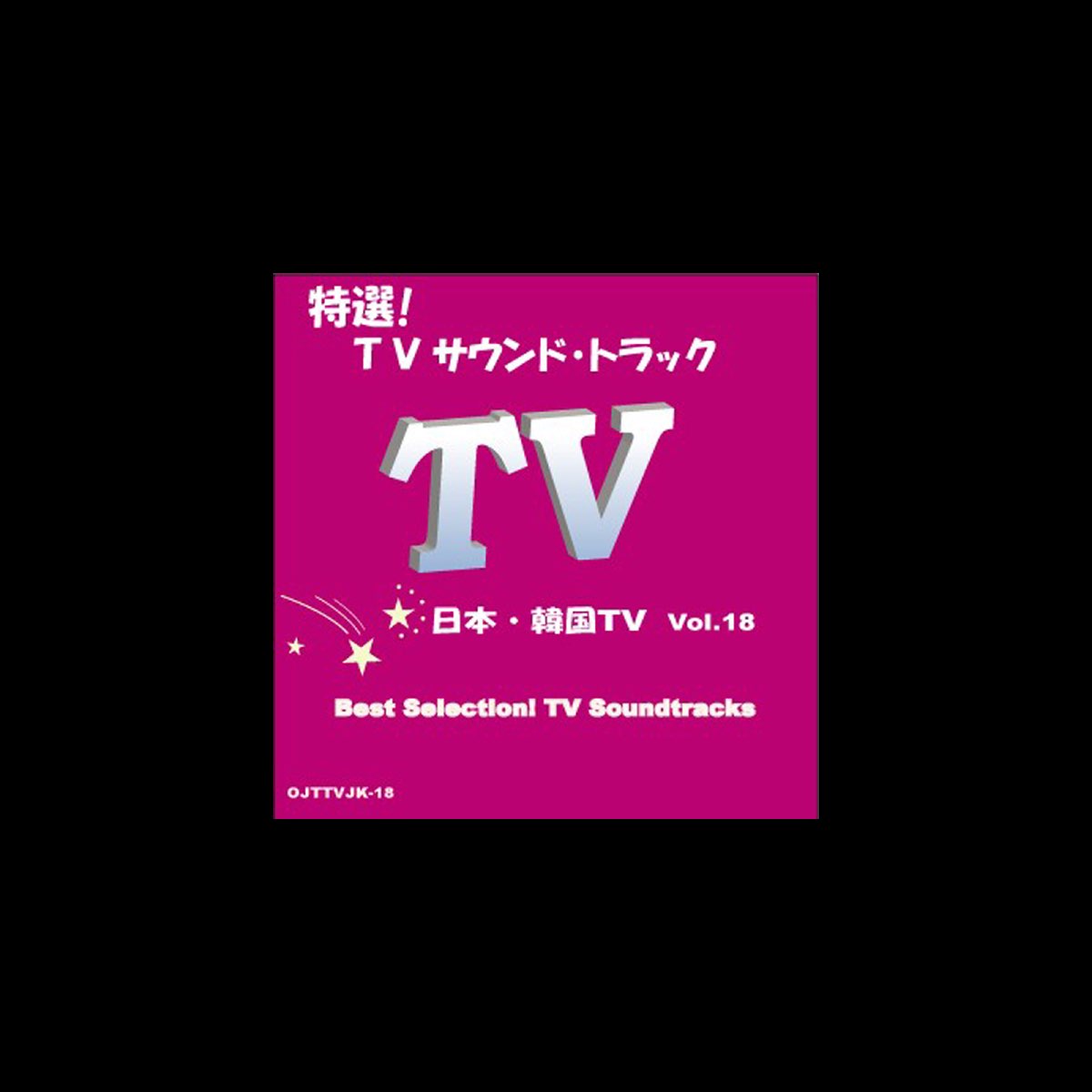 ‎CANDY BANDの「特選!TVサウンド・トラック(日本/韓国) Vol.18」をApple Musicで