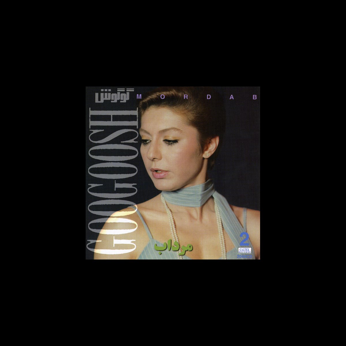 ‎Googoosh 5, Mano Tou"Persian Music" av Googoosh på Apple Music