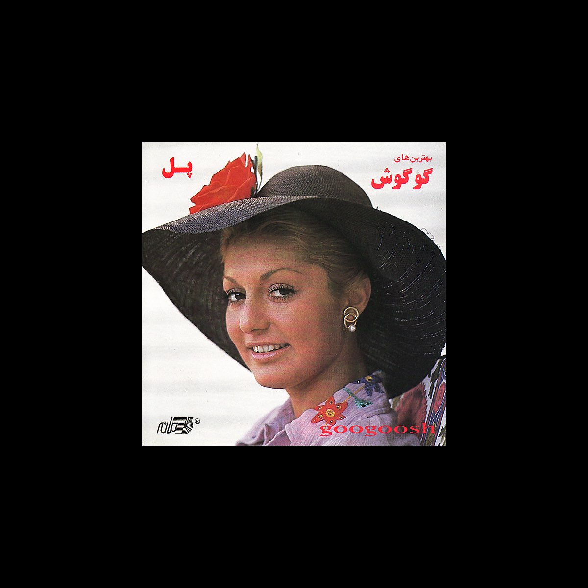 ‎Googoosh - Pol by Googoosh on Apple Music