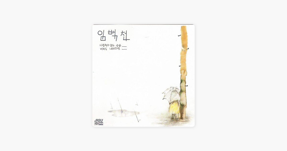 ‎Lim Baek Cheon (임백천) by Lim Baek Cheon on Apple Music