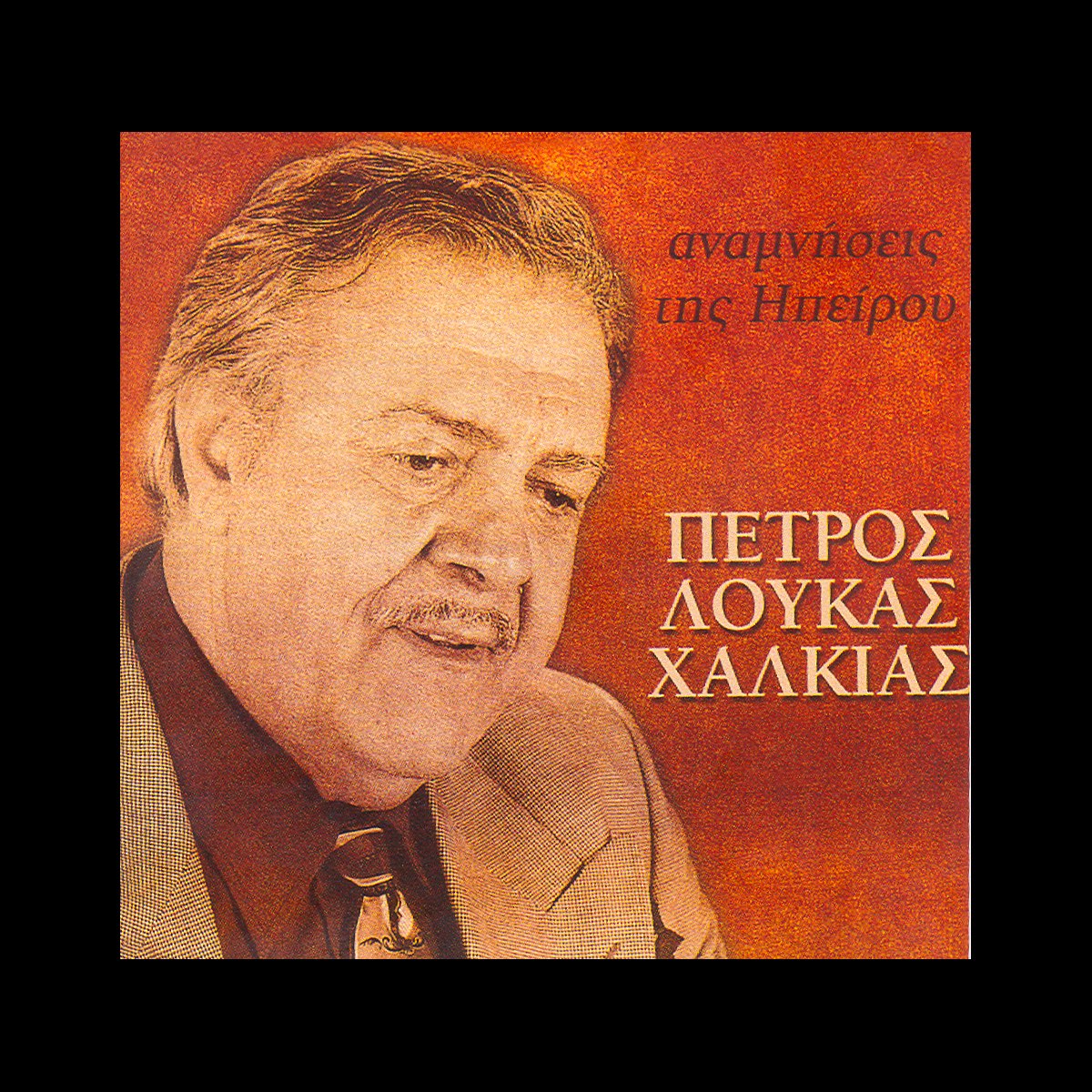 ‎Anamniseis Tis Hpeirou (Αναμνήσεις Της Ηπείρου) by Petros Loukas Xalkias on Apple Music