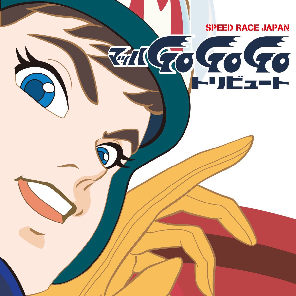 ‎Various Artistsの「SPEED RACE JAPAN ~マッハGoGoGoトリビュート~」をiTunesで
