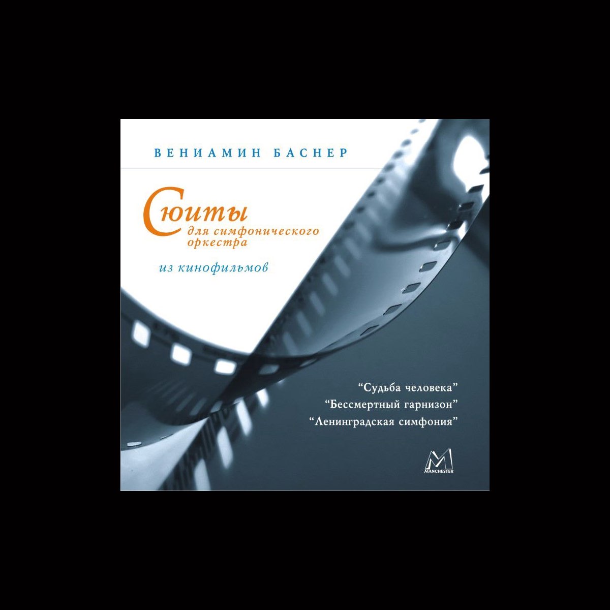 ‎Альбом «Veniamin Basner: Suites for Films "Immortal Garrison", "The ...