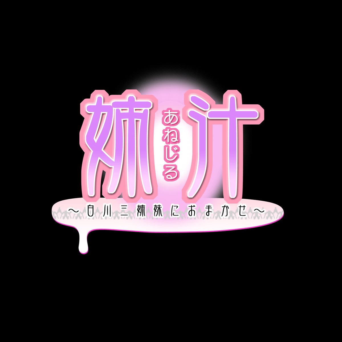 ‎片霧烈火の「姉汁 (オリジナルゲーム・サウンドトラック) - EP」をApple Musicで