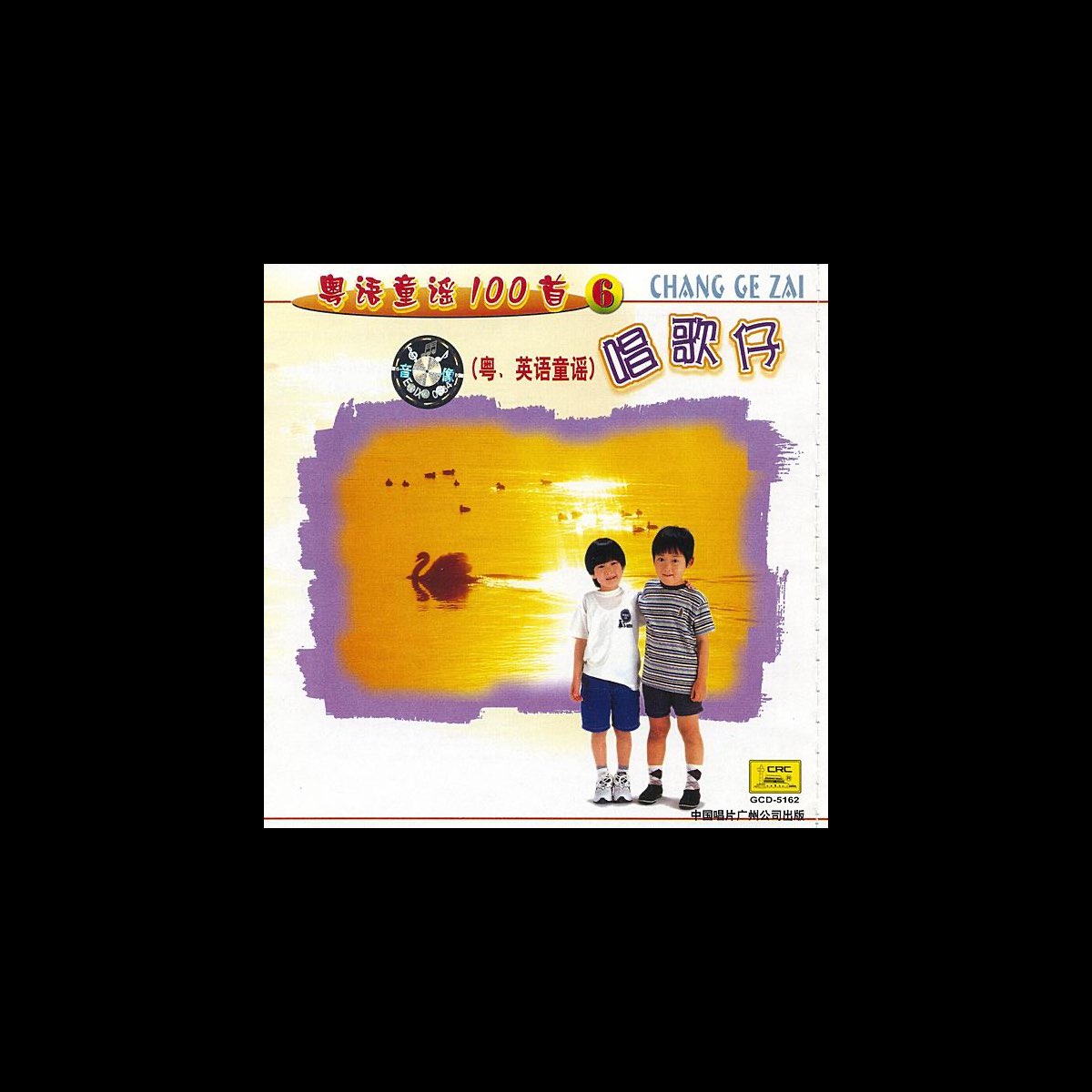 ‎One Hundred Cantonese Childrens Songs, Vol. 6: The Singing Boy by ...