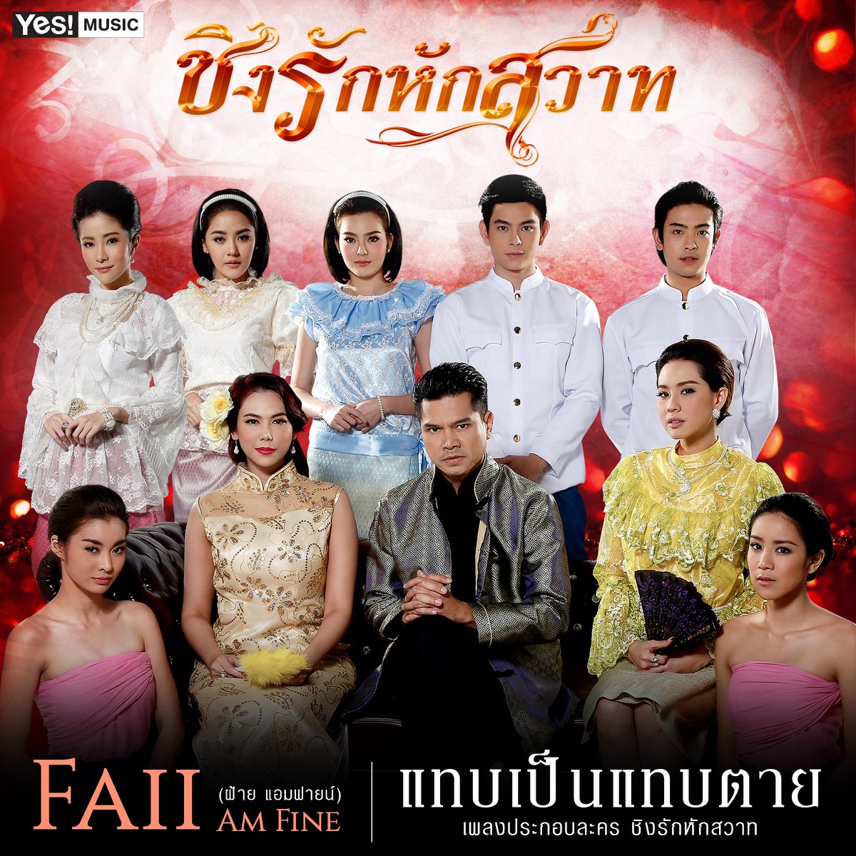 ‎แทบเป็นแทบตาย (เพลงประกอบละคร "ชิงรักหักสวาท") - Single by Faii Am ...