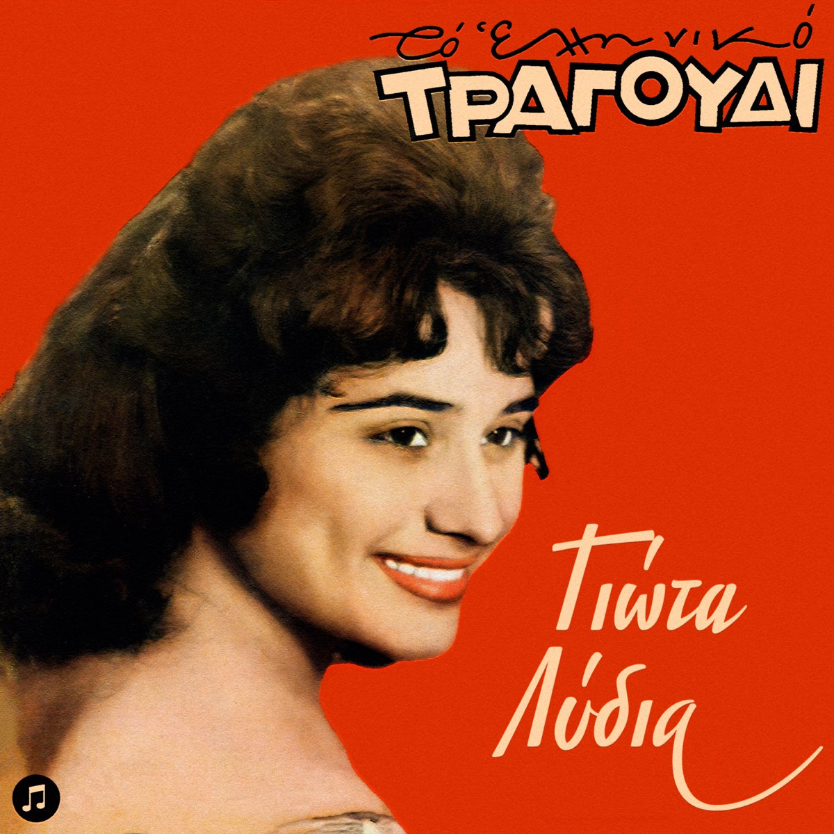 ‎To Elliniko Tragoudi - Giota Lidia by Γιώτα Λίδια on Apple Music