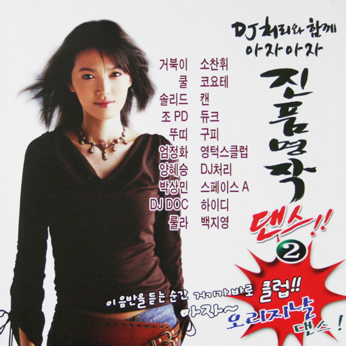‎DJ처리와 함께 아자아자 진품명작 댄스 2 - 진이 (DJ처리 Remix) - Single by Ha.E.D on Apple ...