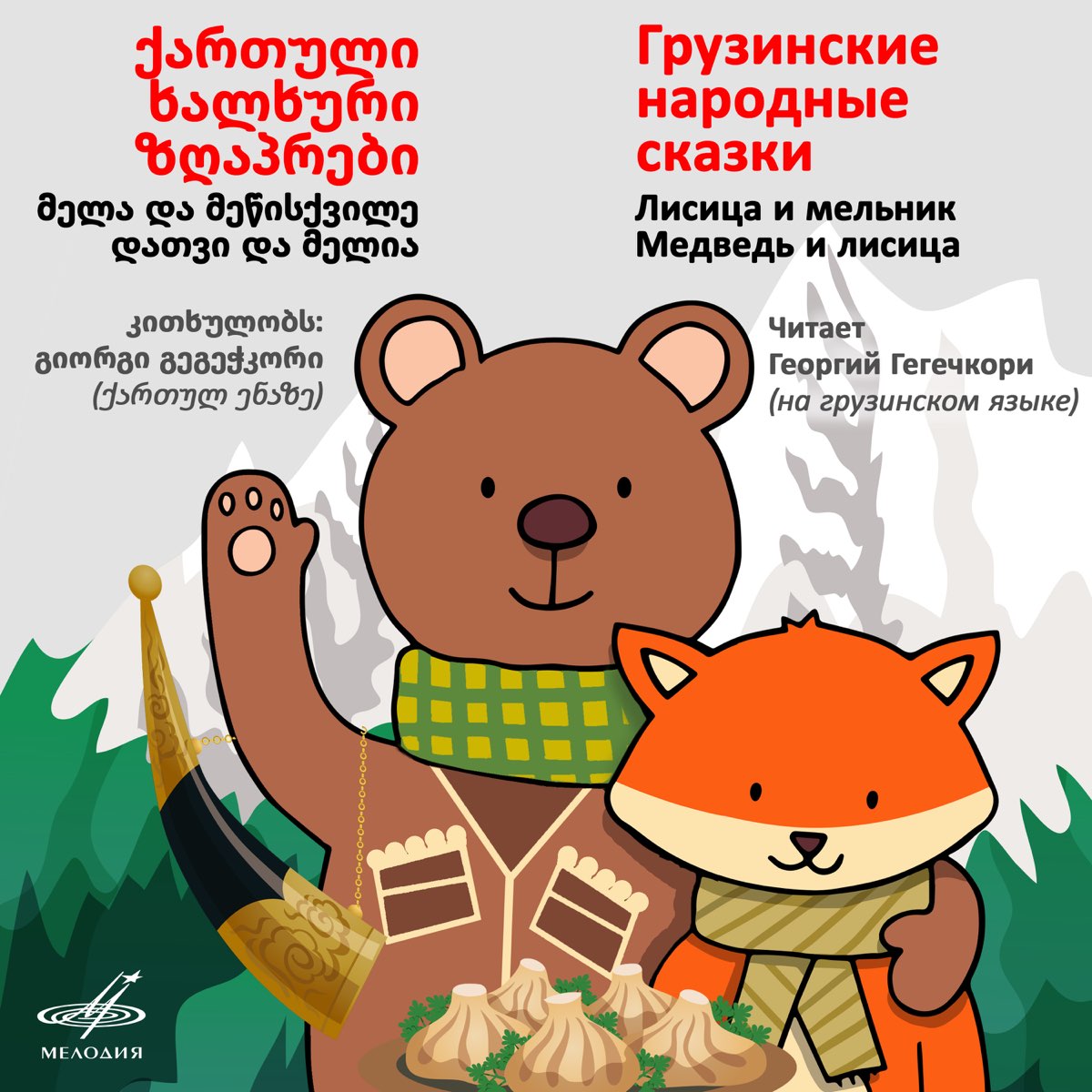 გიორგი გეგეჭკორიの「ქართული ხალხური ზღაპრები Single」をapple Musicで