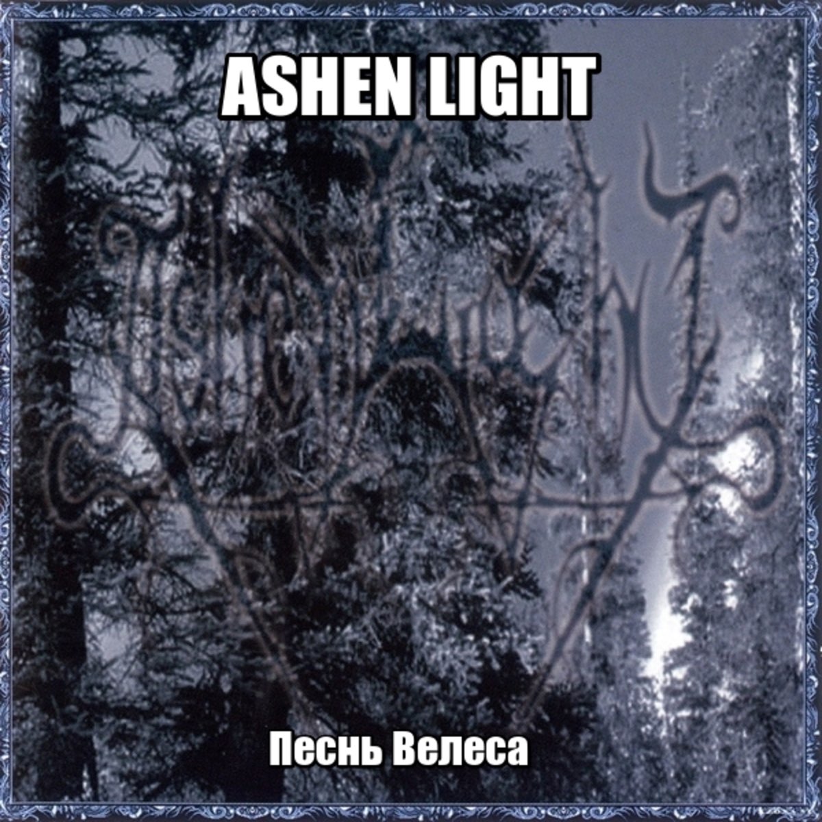 ‎Альбом «Песнь велеса» (Ashen Light) в Apple Music