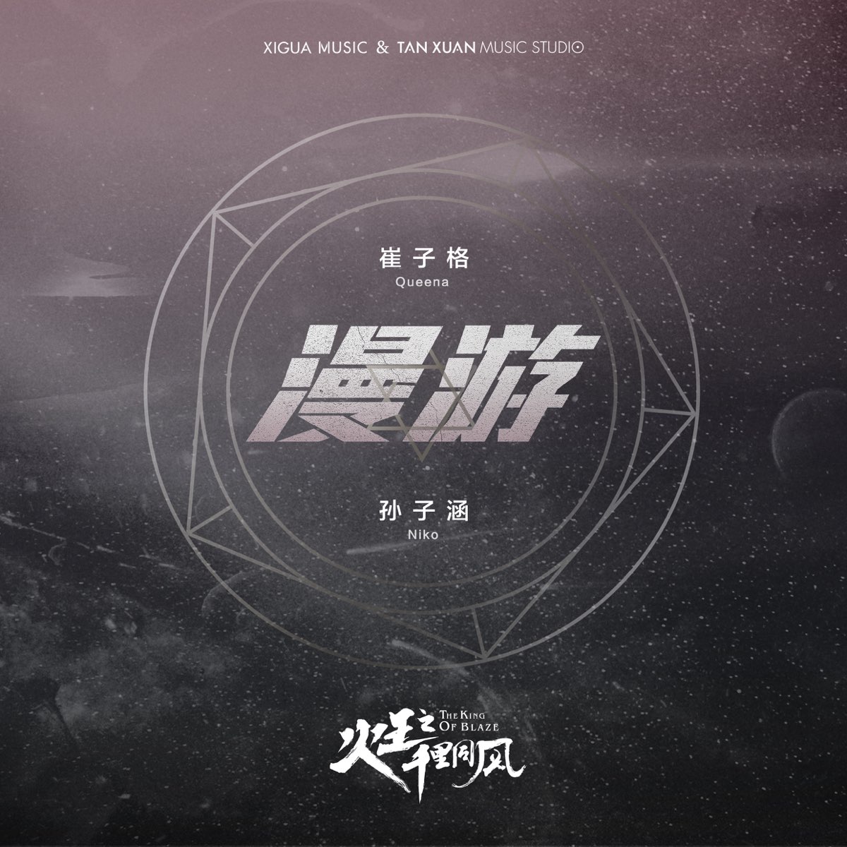 ‎漫遊 (with 孫子涵) [劇集《火王之千里同風》插曲] - Single by Queena Cui on Apple Music