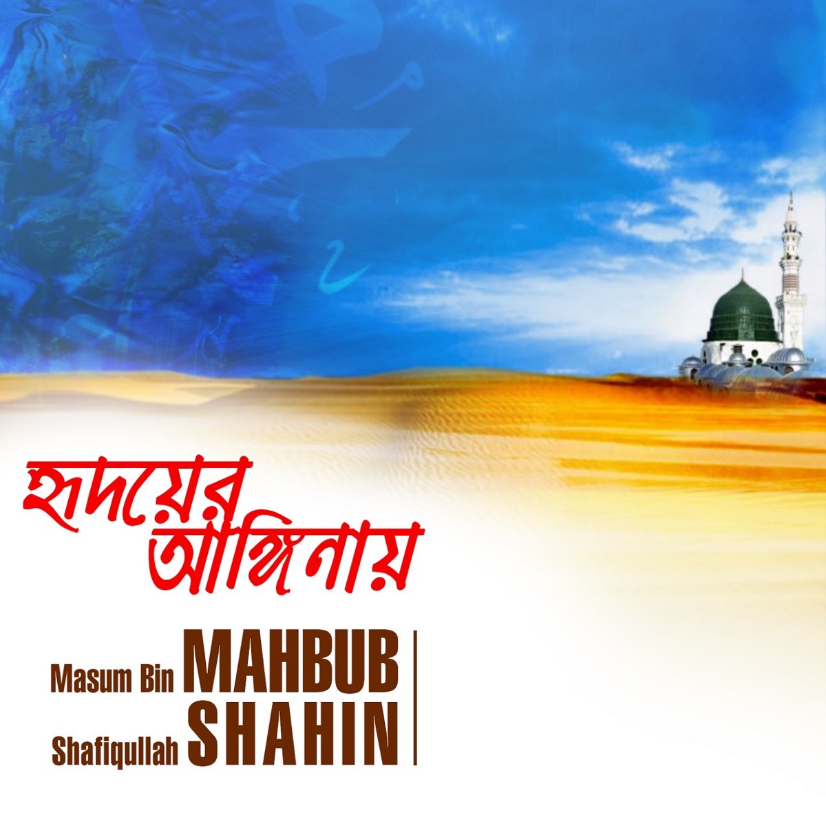‎Hridoyer Anginay by Masum Bin Mahbub & Shafiqullah Shahin on Apple Music