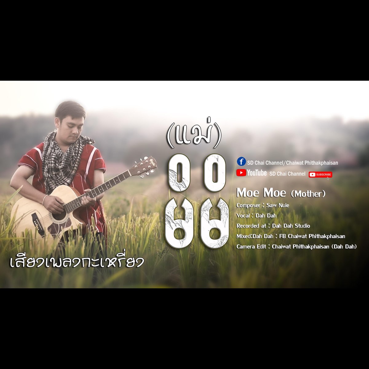 ‎Karen new song (เพลงกะเหรี่ยง)-Moe Moe (Mother-แม่) -Dah Dah (SD Chai ...