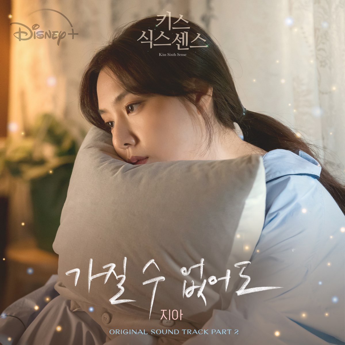 ‎Kiss Sixth Sense, Pt. 2 (Original Soundtrack from the Disney+ Original ...