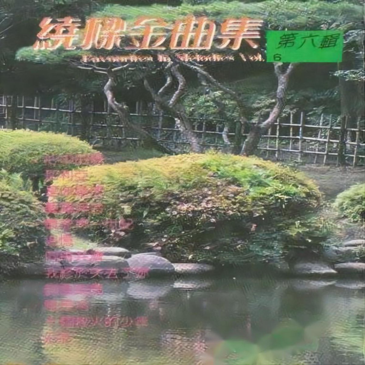 ‎绕梁金曲集(第六辑) by 新时代轻音乐团 on Apple Music