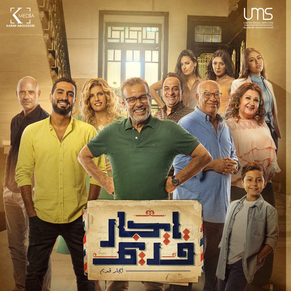 ‎Apple Music에서 감상하는 Mohamed El Sharnouby의 تتر مسلسل إيجار قديم (feat ...