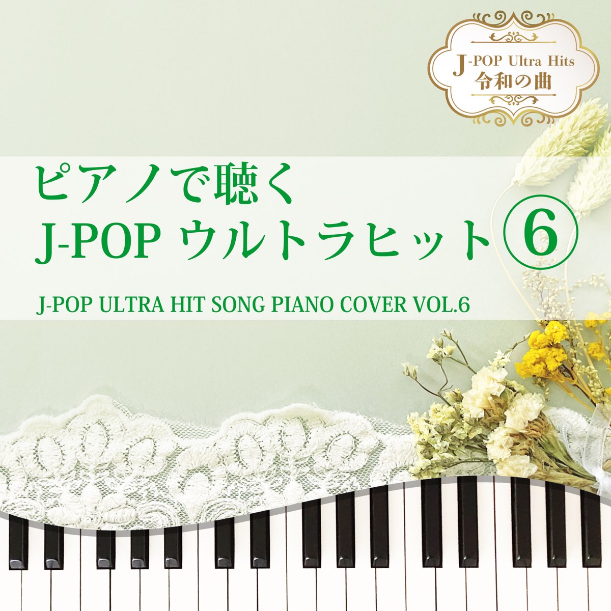 tokyo Piano Sound Factoryの「ピアノで聴く J Popウルトラヒット6 J Pop Ultra Hit Song