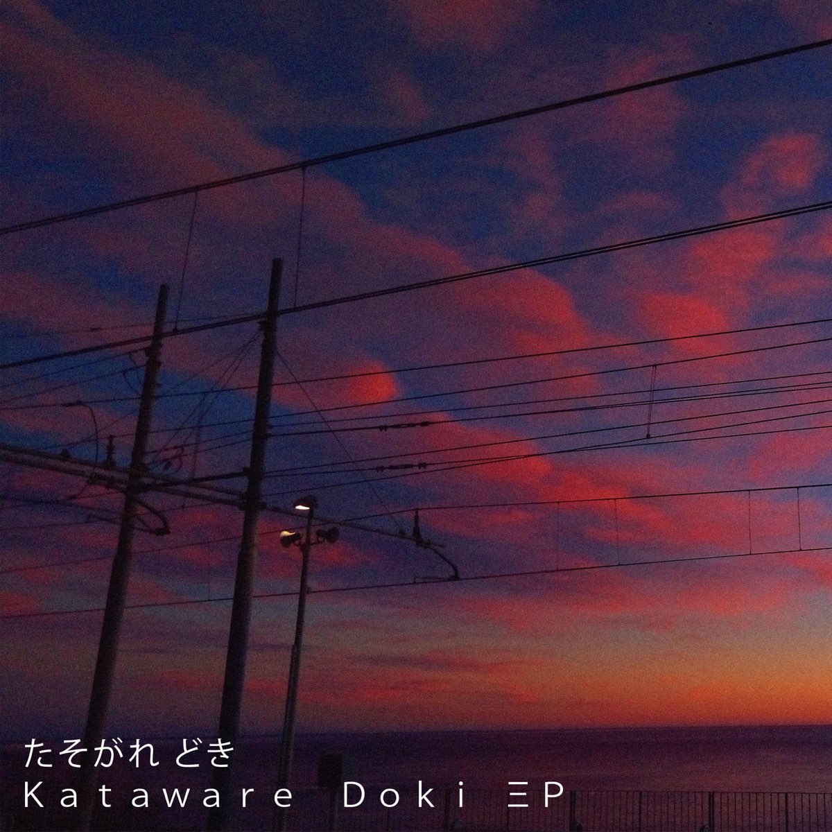 ‎Apple Music 上Wlhr的专辑《Kataware-Doki EP》