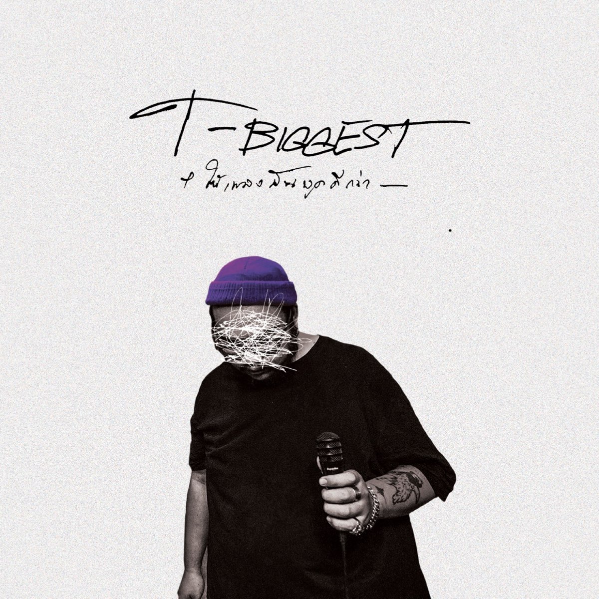 t Biggestの「ให้เพลงมันพูดดีกว่า」をapple Musicで