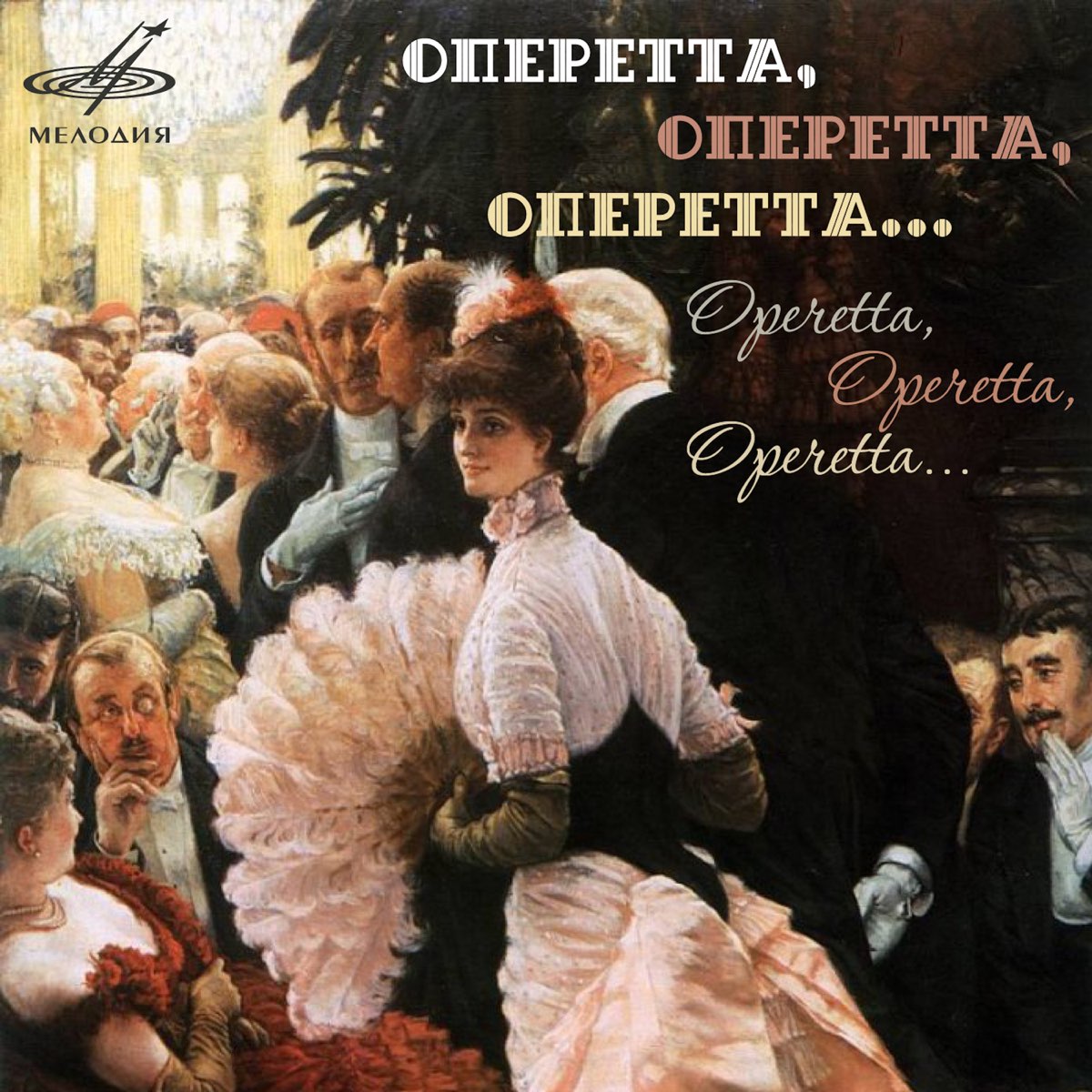 ‎Альбом «Оперетта, оперетта, оперетта» (Разные артисты) в Apple Music