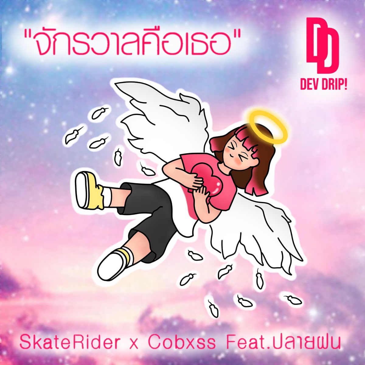 ‎Apple Music에서 감상하는 SKATE RIDER의 จักรวาลคือเธอ (feat. Cobxss & ปลายฝน ...