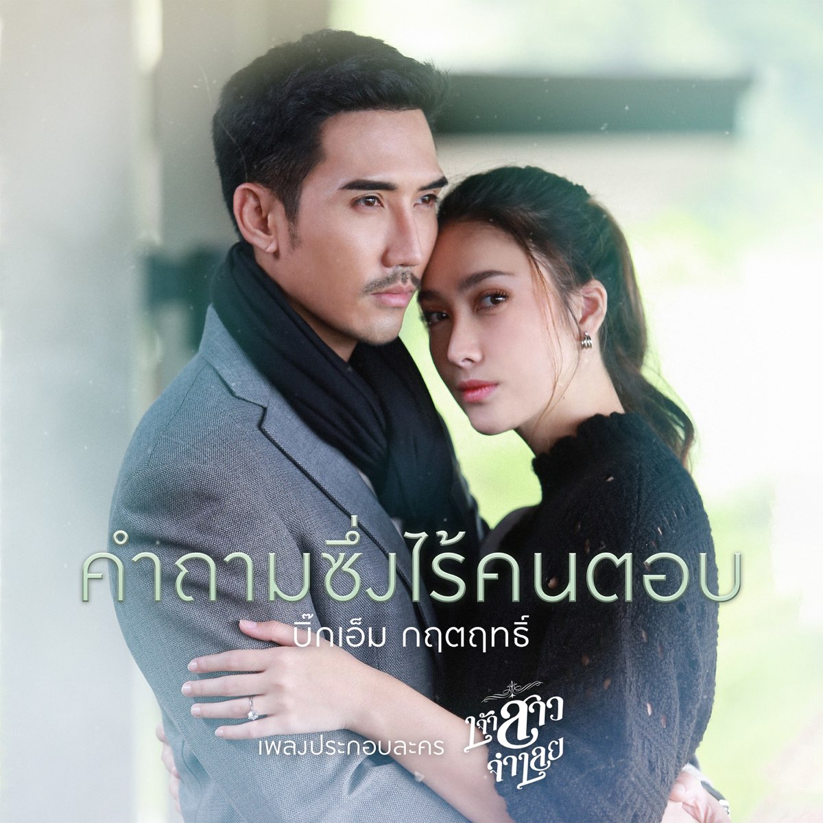 ‎„คำถามซึ่งไร้คนตอบ เพลงประกอบละคร เจ้าสาวจำเลย Single“ Von บิ๊ก