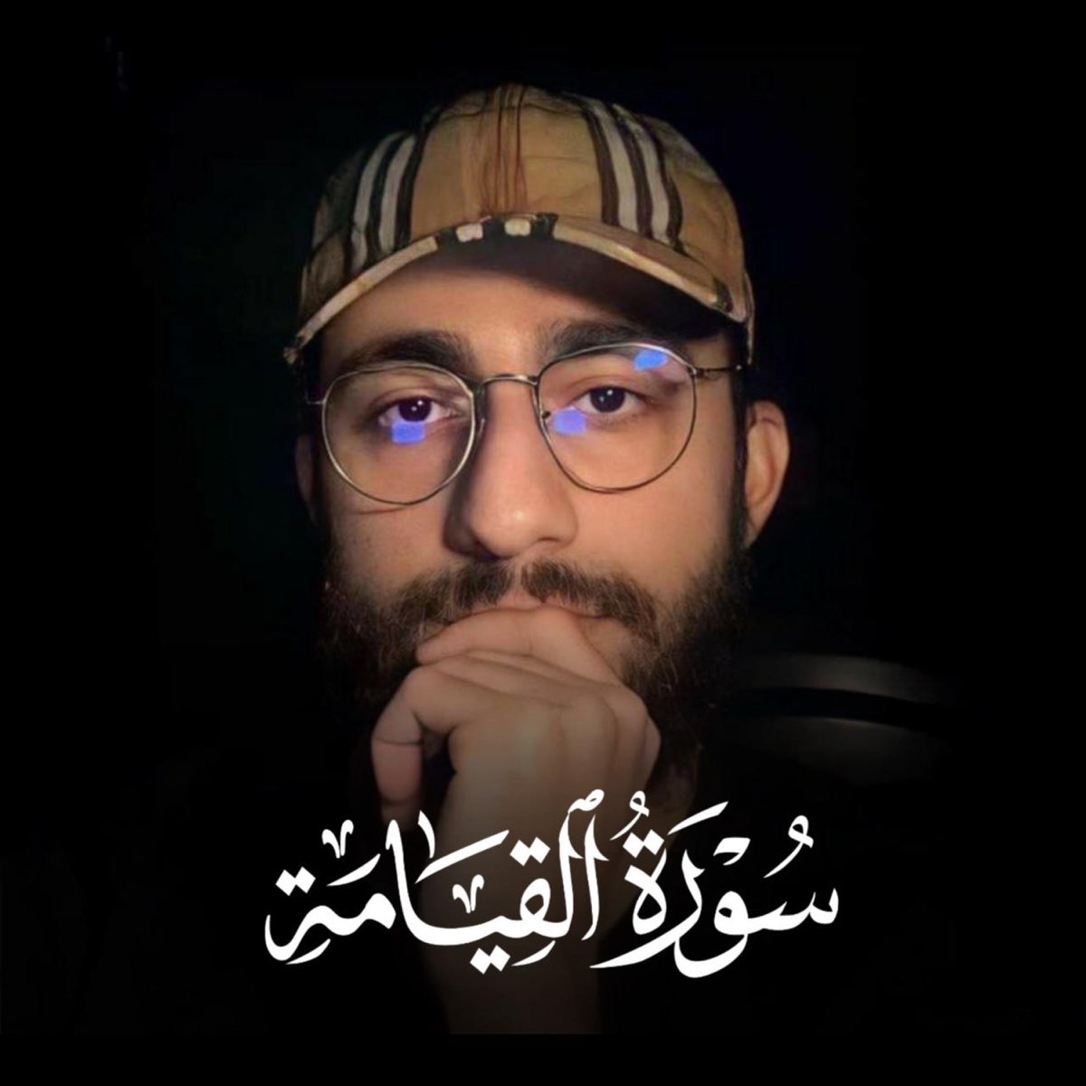‎سورة القيامة - Single by Muhammad Dibirov on Apple Music