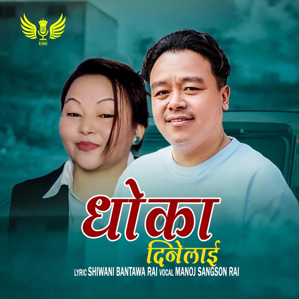 ‎Dhoka Dinelai (Manoj Sangson Rai & Shiwani Bantawa Rai) - Single by ...