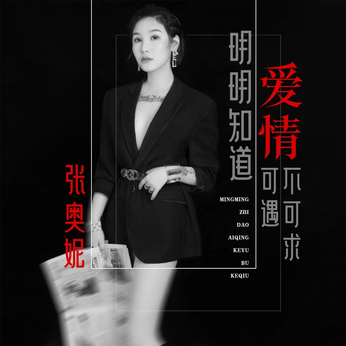 ‎apple Music 上张奥妮的专辑《明明知道爱情可遇不可求 Dj嘿喵版 Single》