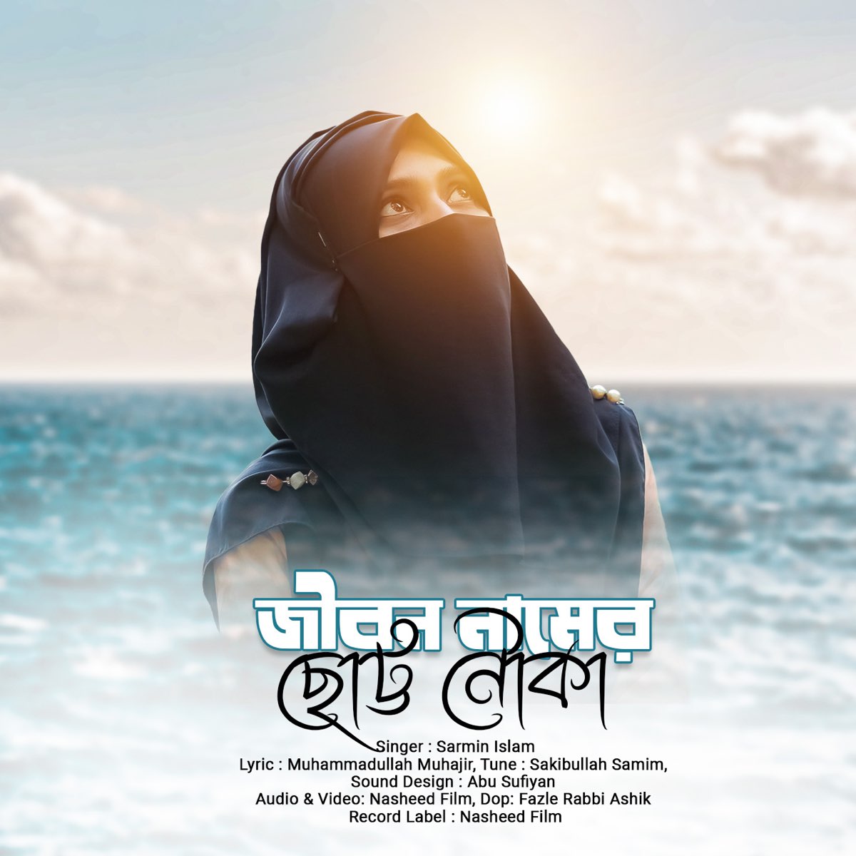 ‎Gibon Namer chotto Nowka - Single by Sarmin Islam on Apple Music