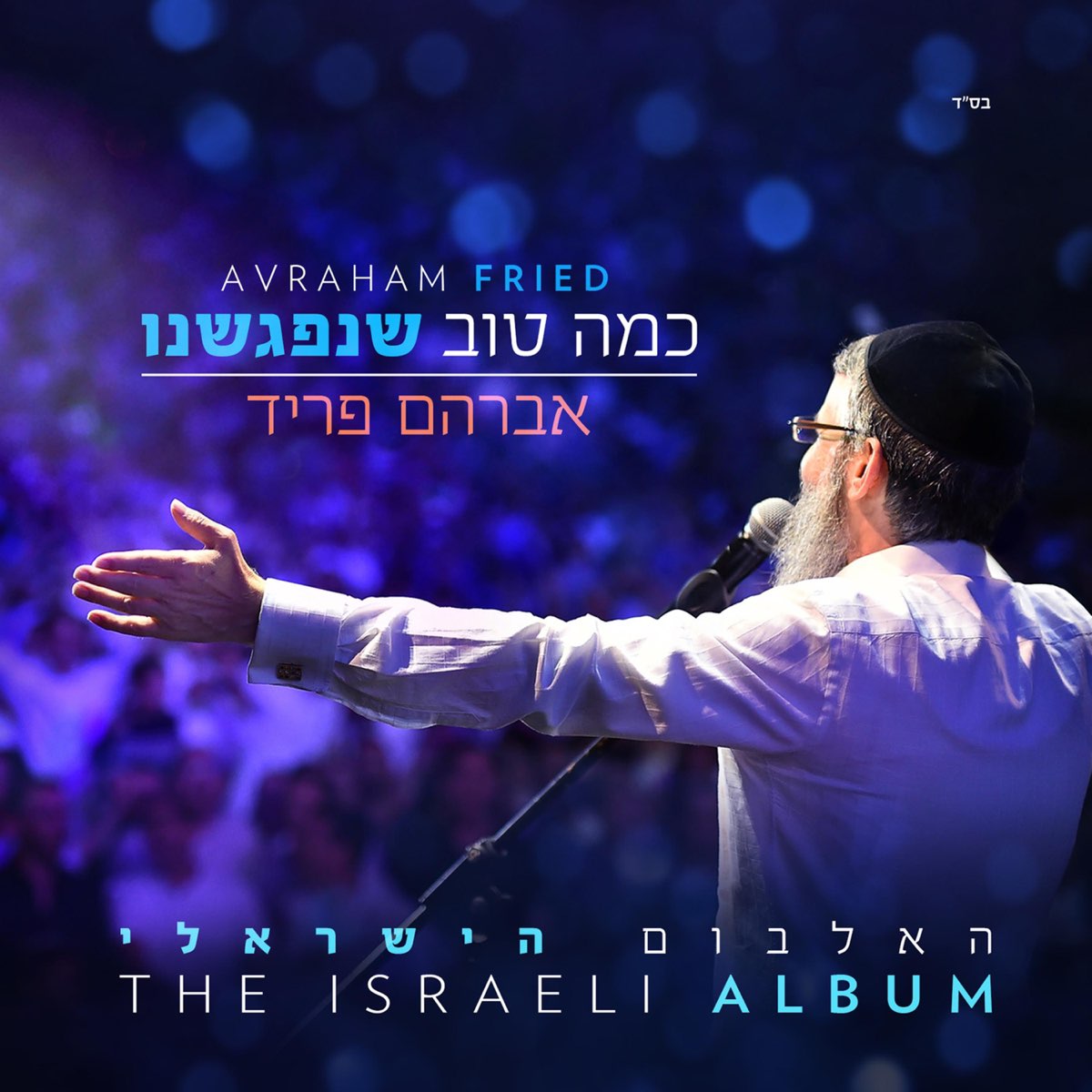 ‎כמה טוב שנפגשנו by Avraham Fried on Apple Music