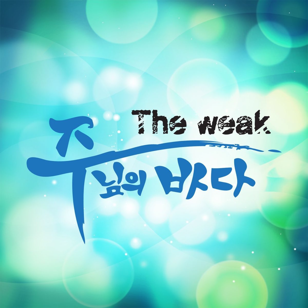 ‎The Weak - 주님의 바다 - Single by The Weak Worship on Apple Music