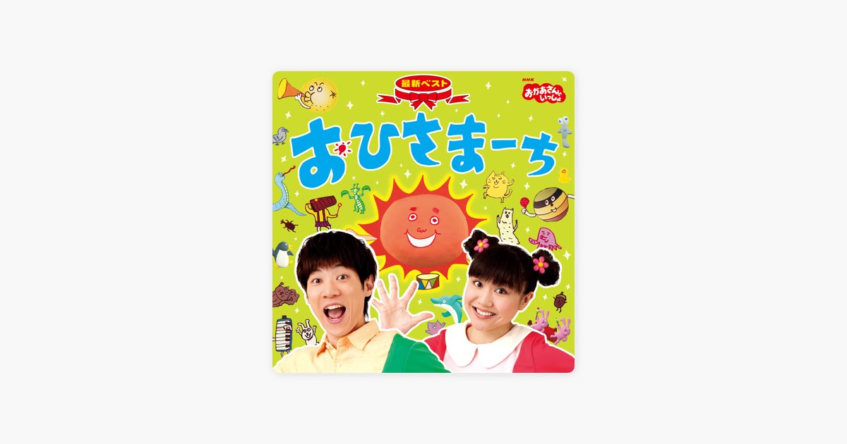横山だいすけ・三谷たくみ Nhkおかあさんといっしょ のかぞえてんぐがやってきた フルコーラス Nhkおかあさんといっしょ ※ボーナス