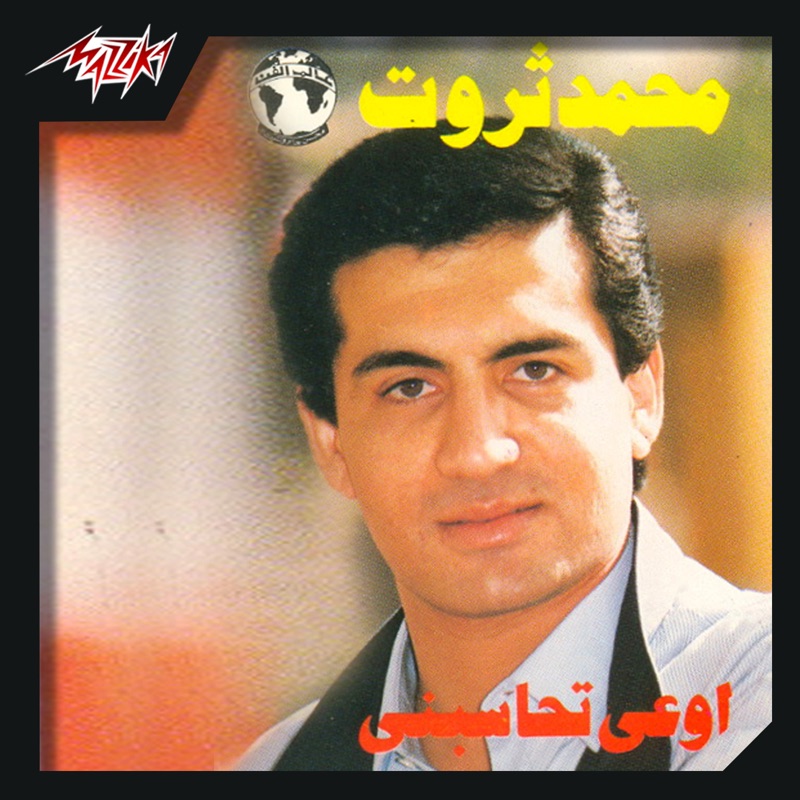 MOHAMED THARWAT - Lyrics, Playlists & Videos | Shazam