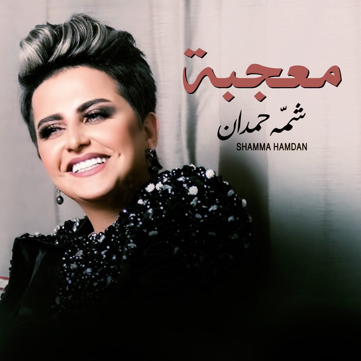 ‎Moajaba - Single by Shamma Hamdan on Apple Music