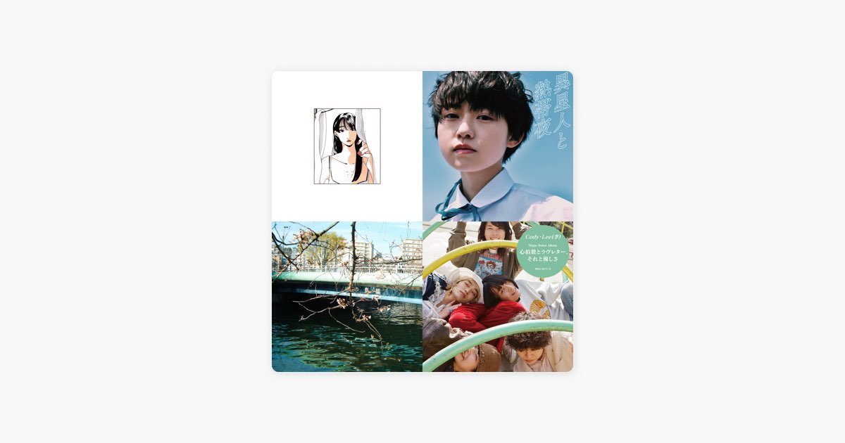 ‎𓂃🫧‪の「コレ聞いて 「Cody・Lee(李)」編」をApple Musicで