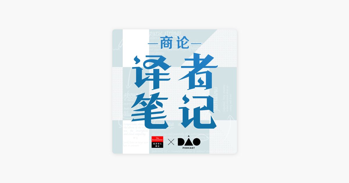 商论译者笔记 译者笔记07 怎样的科学家会被视为“来自未来的人”? On Apple Podcasts