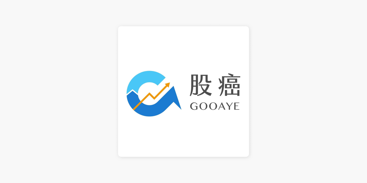 ‎Apple Podcasts －《Gooaye 股癌》