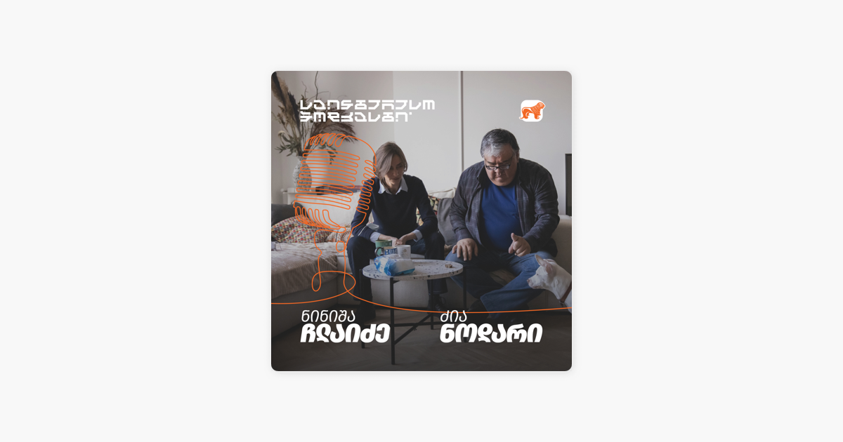 Marketer Ge Podcast》 《საინტერესო პოდკასტი როგორ შევარჩიოთ და ვიზრუნოთ