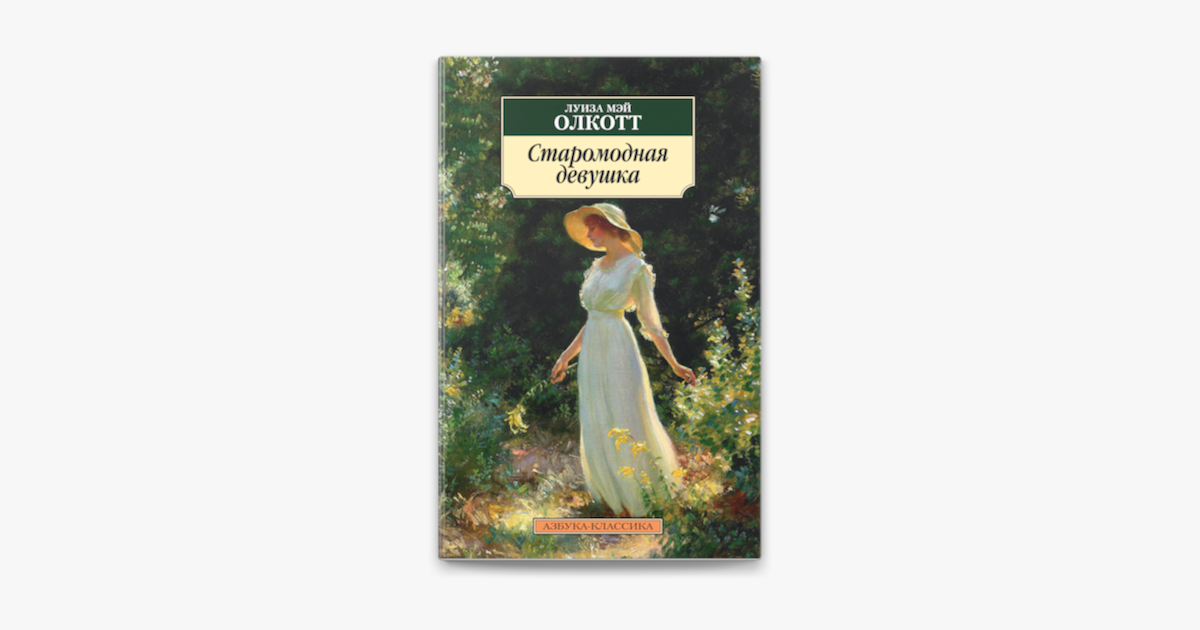 Старомодная девушка» в Apple Books