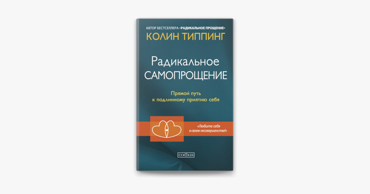 ‎Apple Books에서 만나는 Радикальное Самопрощение. Прямой путь к подлинному ...