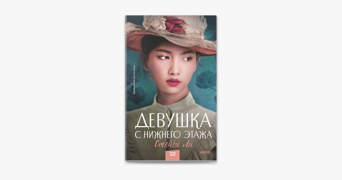 ‎Девушка с нижнего этажа on Apple Books
