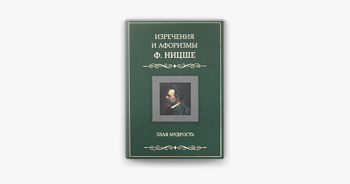 Изречения и афоризмы Ф Ницше Злая мудрость I Apple Books