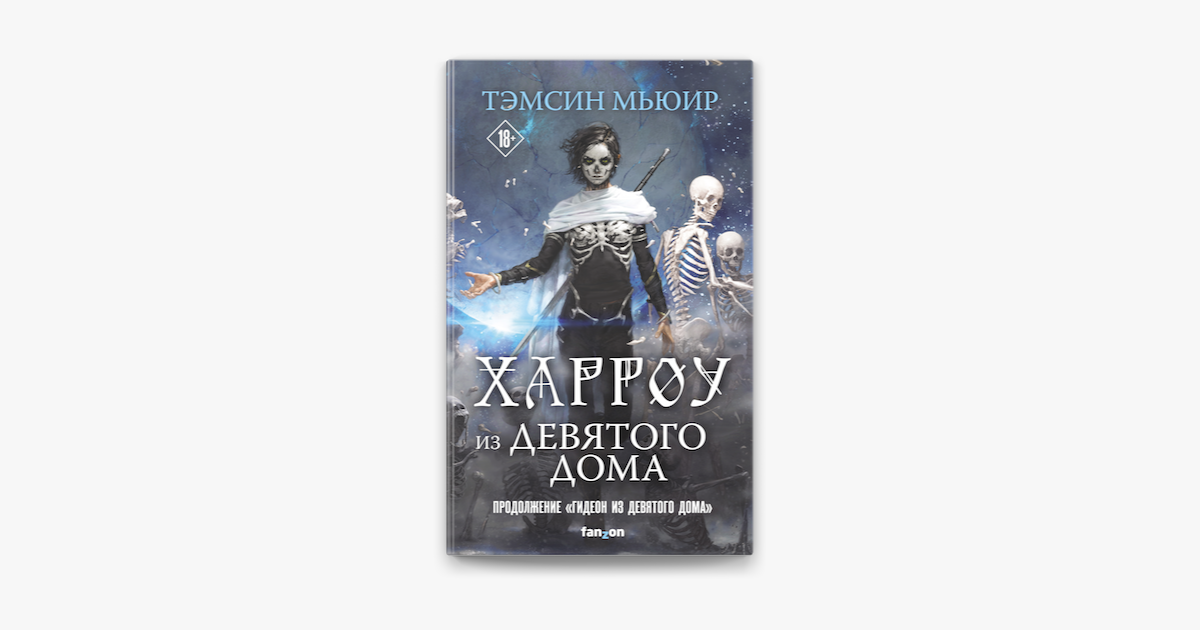 ‎Харроу из Девятого дома sur Apple Books