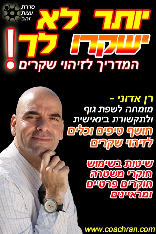 המדריך לזיהוי שקרים by anatoly laschenko